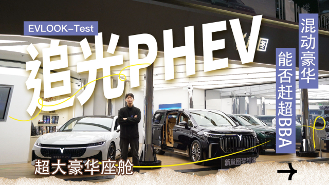 豪华混动的最优选？岚图追光PHEV到底赢在哪里_腾讯新闻