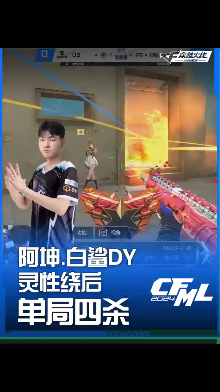 【高光时刻】白鲨.斗鱼 vs Q9，阿坤.白鲨DY灵性绕后，单局四杀_腾讯新闻