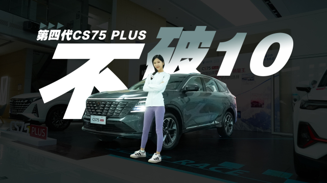 第四代CS75PLUS，10万级，爱信8AT_腾讯新闻
