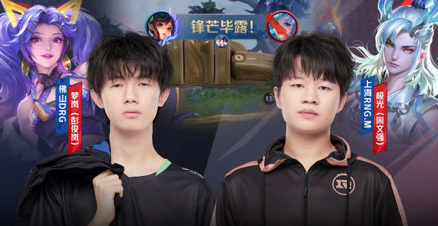 2025王者荣耀KPL春季赛：DRG vs RNG.M_腾讯新闻