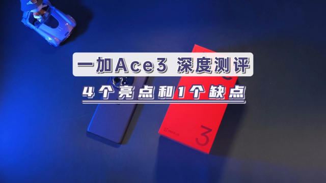 一加Ace3深度测评，4大亮点和1个缺点，2599冲吗？_腾讯新闻