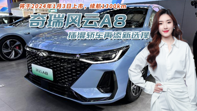 奇瑞风云A8将于1月3日上市，续航1300km，插混轿车再添新选择！_腾讯新闻