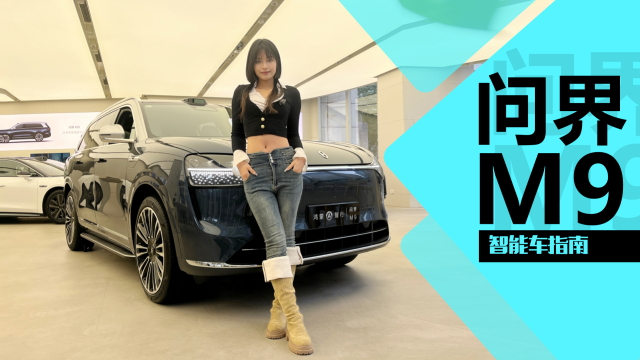 问界M9卖50多万，凭什么能遥遥领先｜智能车指南_腾讯新闻
