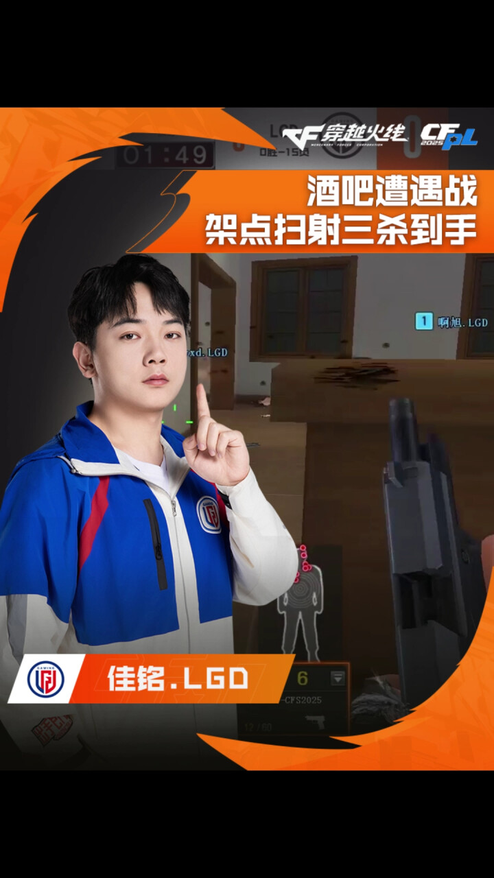 2025CFPL·夏季赛 LGD VS 白鲨 ，佳铭.LGD，酒吧遭遇战，架点扫射三杀到手！_腾讯新闻