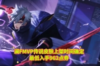澜FMVP传说皮肤即将上架，入手只要962点券_腾讯新闻