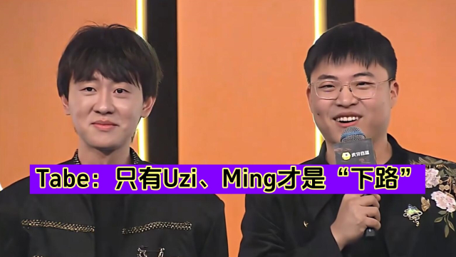 Tabe：Uzi、Ming才是老头杯真正的“下路”，其他都不算！_腾讯新闻