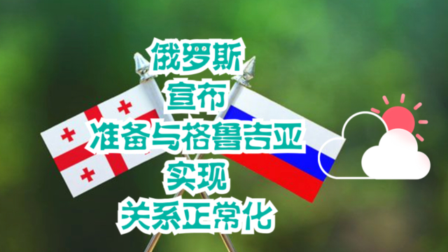 俄罗斯宣布准备与格鲁吉亚实现关系正常化_腾讯新闻
