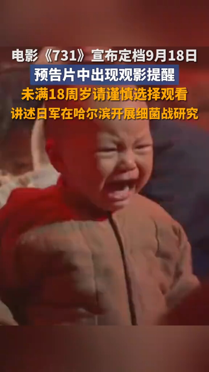 电影《731》宣布定档9月18日_腾讯新闻