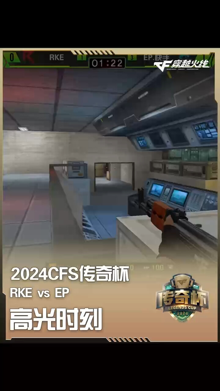 2024CFS传奇杯 RKE vs EP，整场高光回顾_腾讯新闻