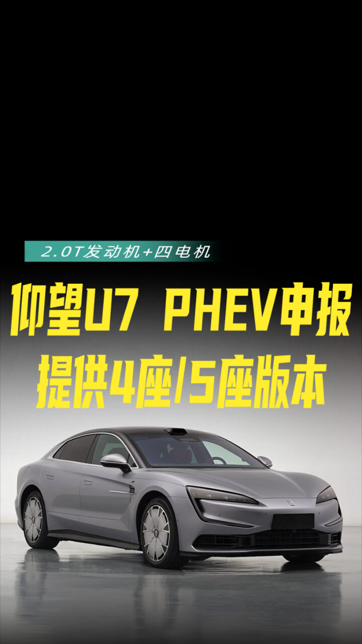 仰望U7 PHEV申报，提供4座/5座版本，2.0T发动机+四电机_腾讯新闻
