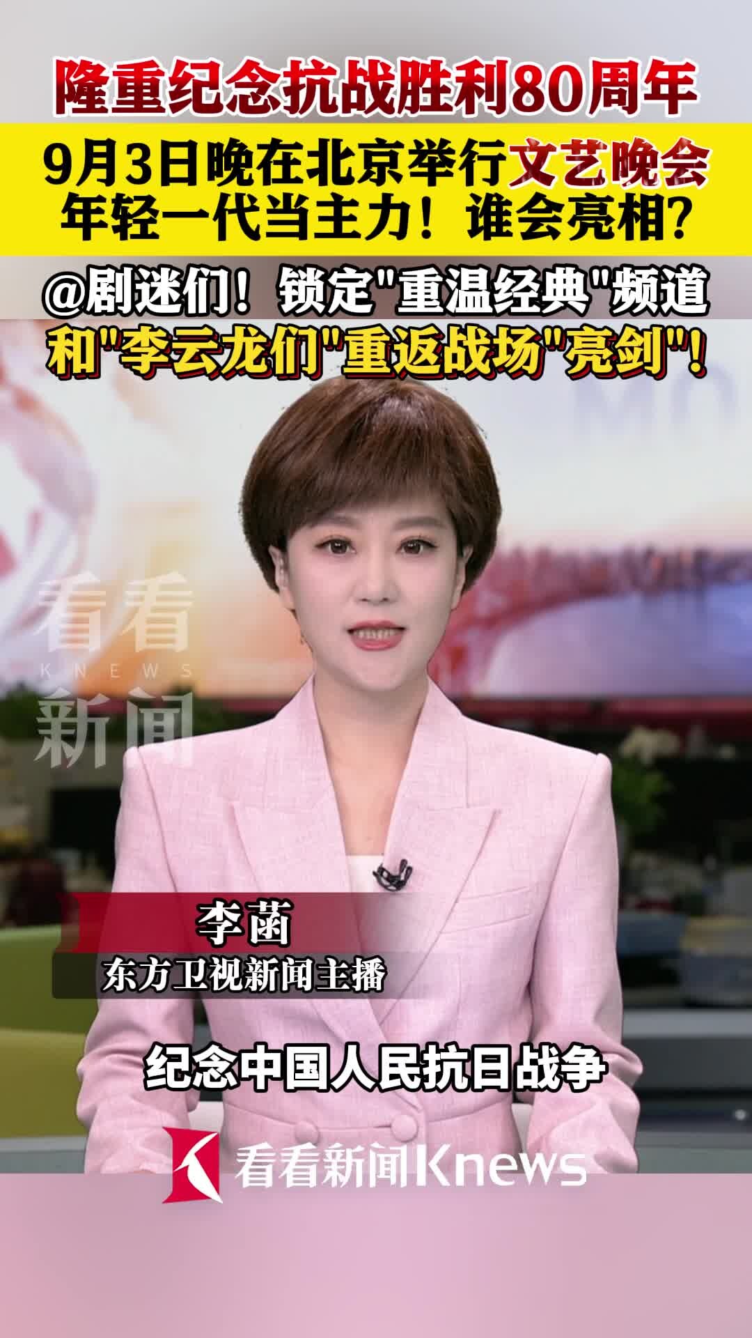 纪念抗战胜利80周年！9月3日晚在京举行文艺晚会_腾讯新闻