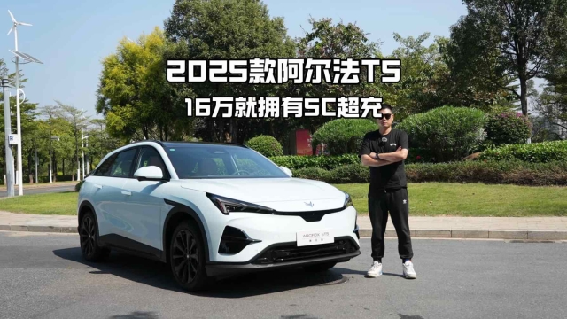 你们能想象到2025款极狐阿尔法T5竟然如此叛逆，16万多就给你带5C超充了。_腾讯新闻