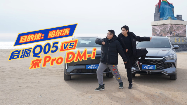 哈尔滨冰雪长测，长安启源Q05对比比亚迪宋Pro_腾讯新闻