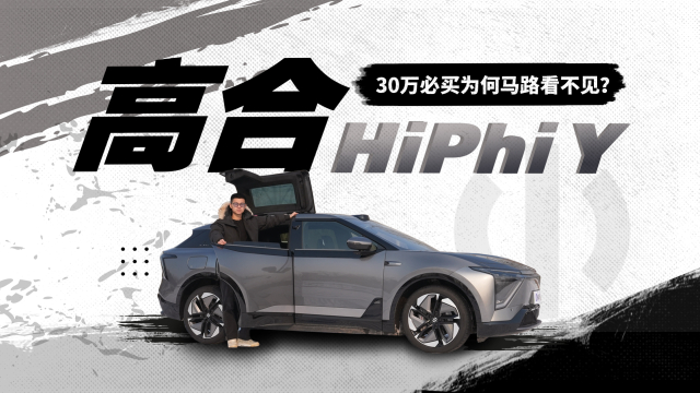 最便宜的高合却是最值的？30多万的HiPhiY现在还值得买吗_腾讯新闻