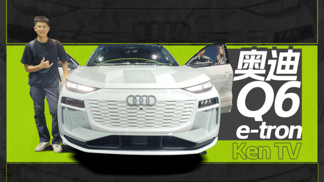纯电的BBA你们都看不上？看看全新奥迪Q6 e-tron够不够吸引 | KenTV _腾讯新闻