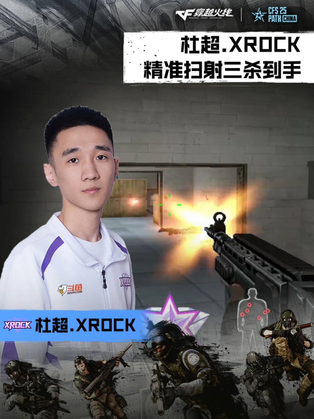 2025CFS中国区预选赛，XROCK vs eStar，杜超.XROCK，精准扫射，三杀到手！_腾讯新闻