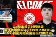 Uzi复出首秀时间确定：MLXG爆Uzi十四号上场打IG，EDG赛前海报彩蛋细节拉满_腾讯新闻