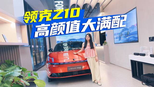 原创就是酷！实拍体验领克Z10，比小米SU7还好看_腾讯新闻