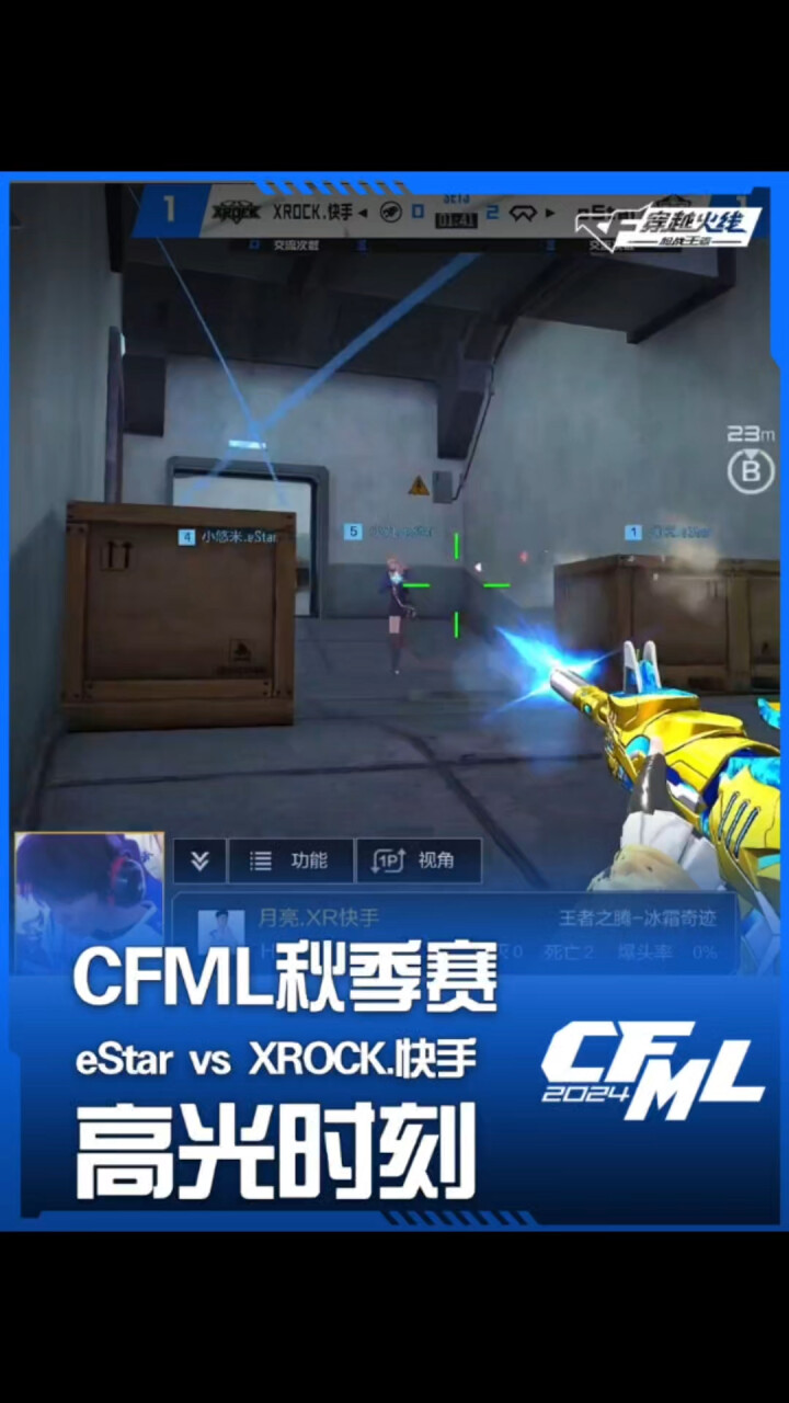 2024CFML秋季赛 eStar vs XROCK.快手，整场高光回顾_腾讯新闻