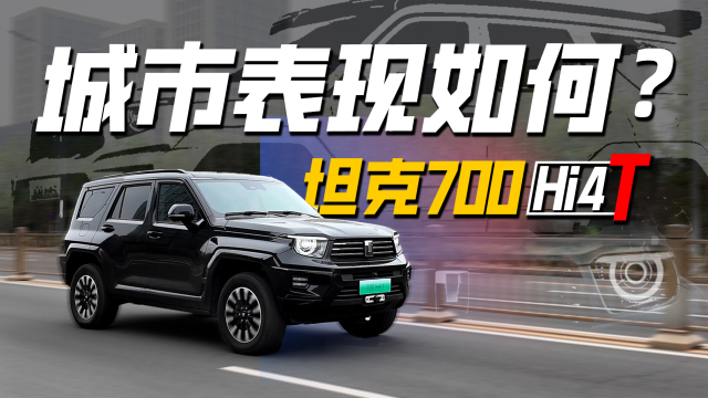 硬派越野车城市代步怎么样？坦克700 Hi4T在城市路况下表现如何_腾讯新闻