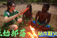 斯里兰卡的土著部落，至今还过着钻木取火的原始生活_腾讯新闻