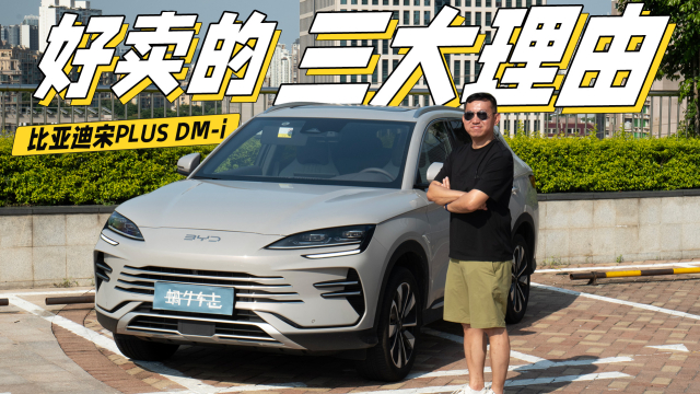 DM5.0+后悬挂升级，它除省油还有何大卖理由？试新款宋PLUS DM-i_腾讯新闻