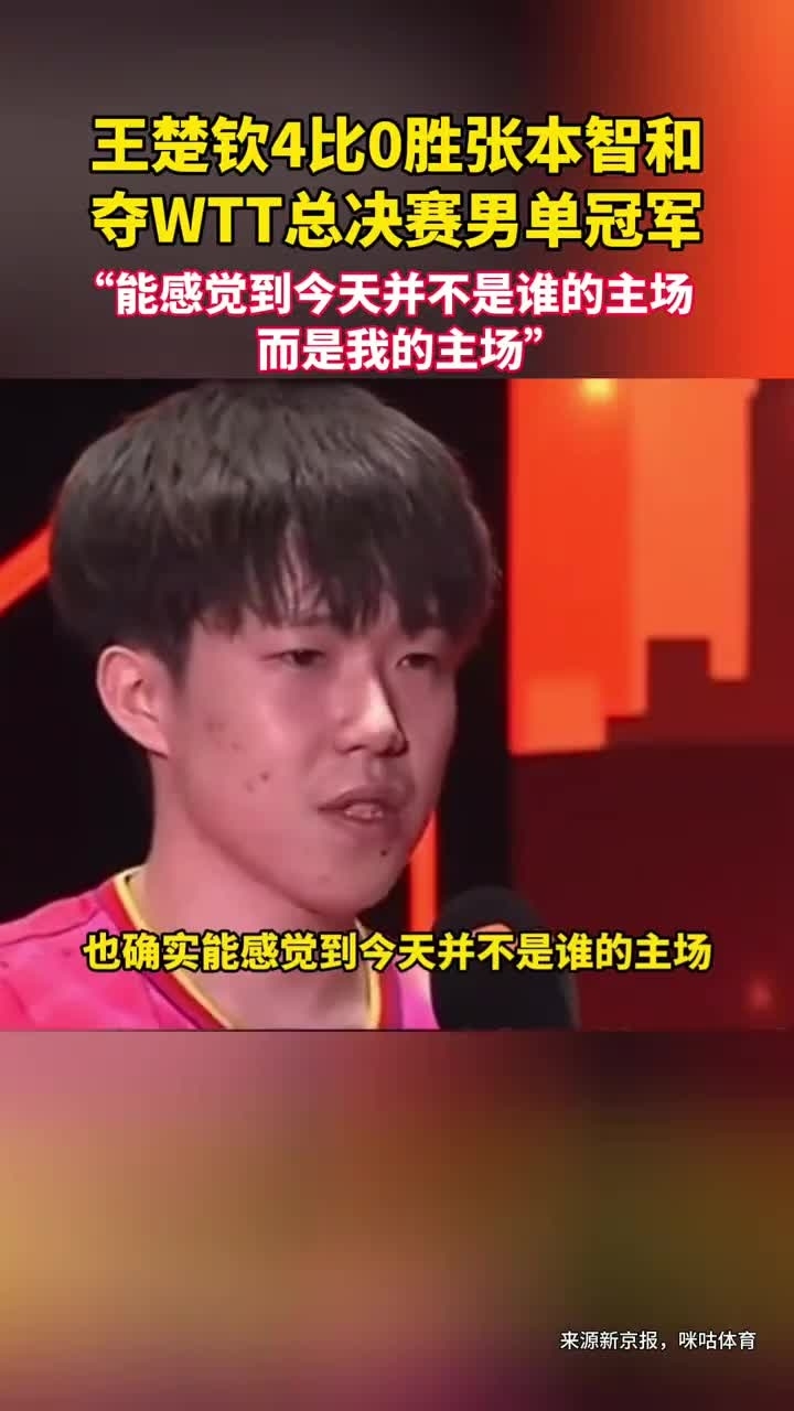 王楚钦4比0胜张本智和，夺WTT总决赛男单冠军，“能感觉到今天并不是谁的主场，而是我的主场”。_腾讯新闻