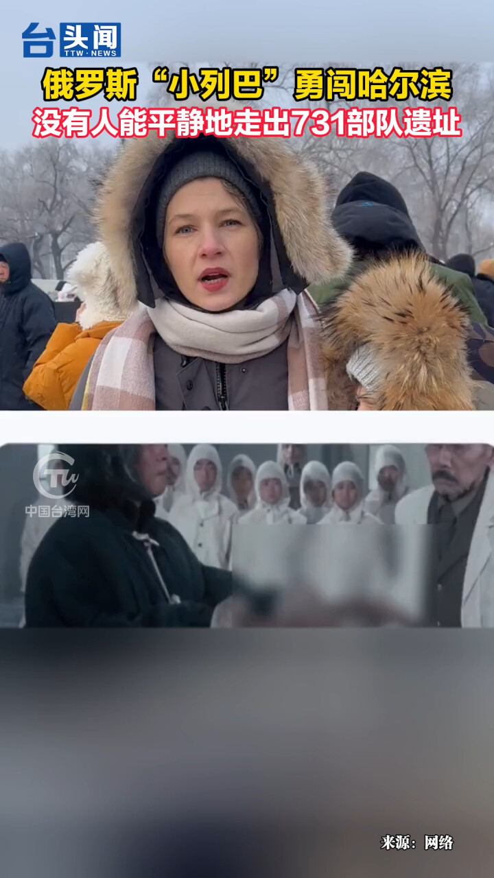 俄罗斯“小列巴”勇闯哈尔滨 没有人能平静地走出731部队遗址_腾讯新闻