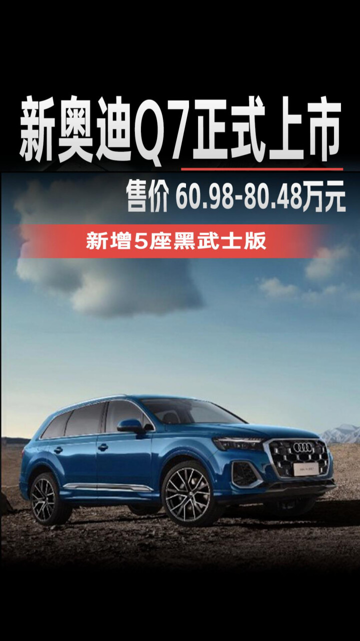 新奥迪Q7正式上市，售价60.98-80.48万元！_腾讯新闻