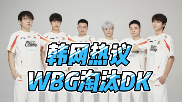 韩网怒喷DK不敌WBG：垃圾滚出LCK赛区！卖国队，赶紧解散_腾讯新闻