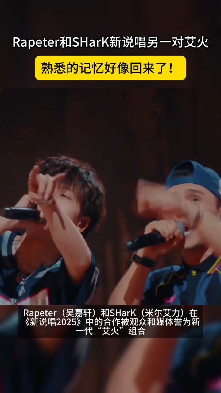 Rapeter和SHarK新说唱另一对艾火，熟悉的记忆好像回来了！_腾讯新闻