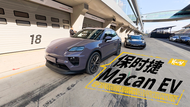 保时捷Macan EV到底有多强？下赛道就知道了 | KenTV_腾讯新闻