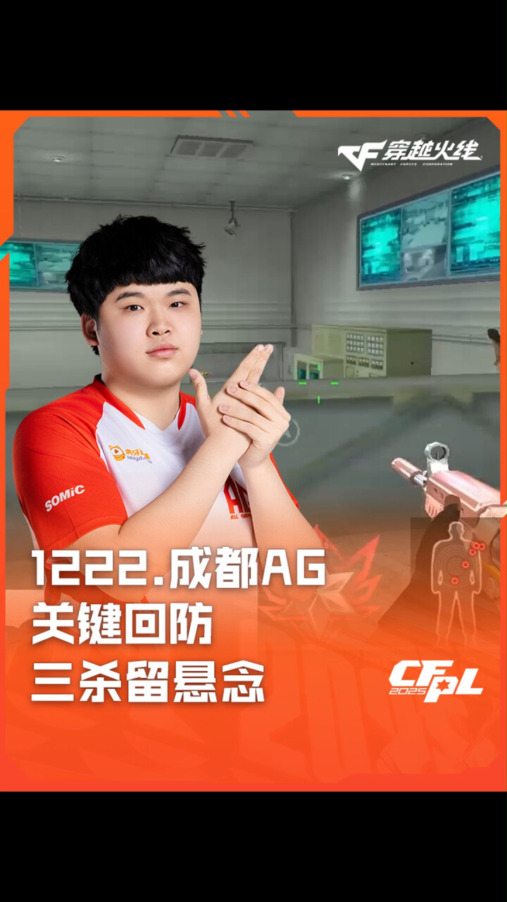 2025CFPL·夏季赛 成都AG VS XROCK，1222.成都AG，关键回防 三杀留悬念！_腾讯新闻