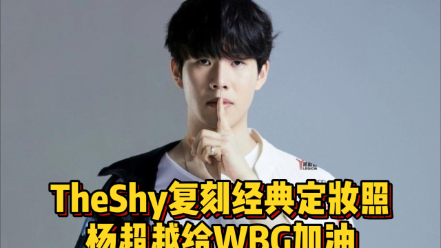杨超越给WBG加油，TheShy复刻经典定妆照，NRG抽到WBG高喊nice！_腾讯新闻