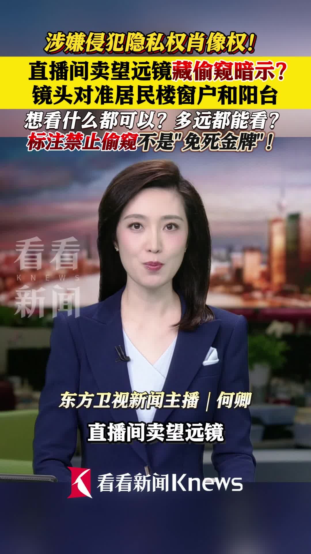 直播间卖望远镜藏暗示 涉嫌侵犯隐私权肖像权_腾讯新闻