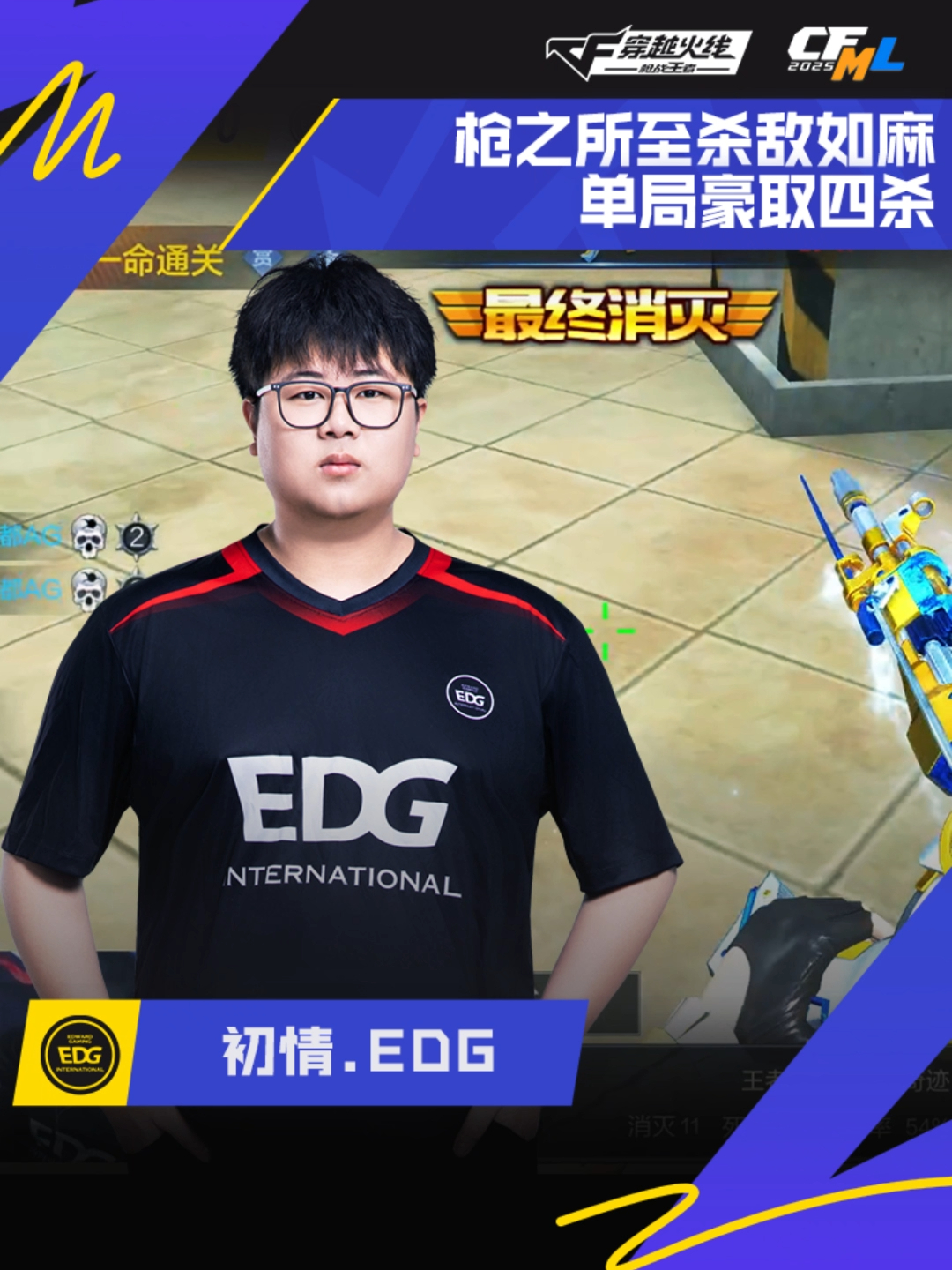 2025CFML秋季赛·季后赛，EDG VS 成都AG，初情.EDG，杀敌如麻，豪取四杀！_腾讯新闻