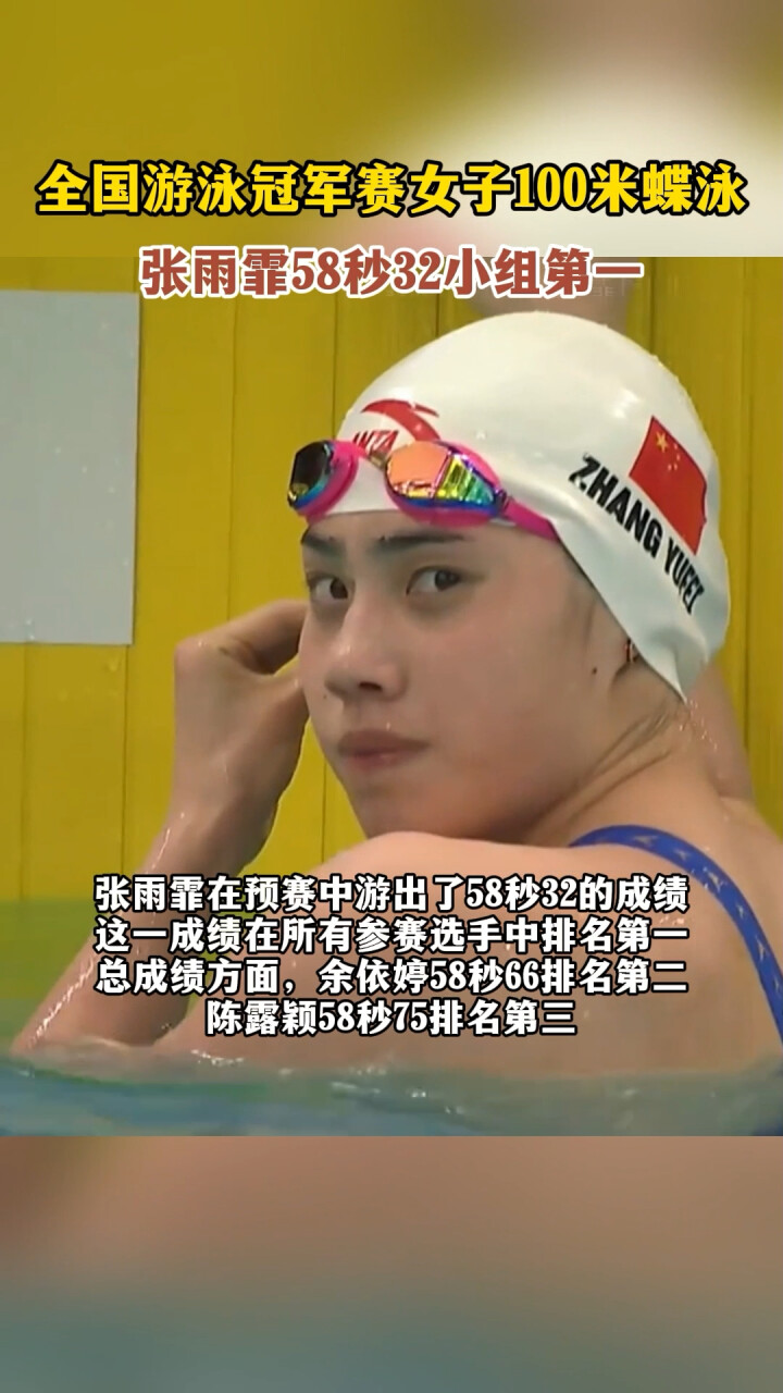 全国游泳冠军赛女子100米蝶泳：张雨霏58秒32小组第一_腾讯新闻