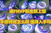 澜FMVP逐花归海上架，首周962点券，手感特效怎么样值得入手吗？_腾讯新闻