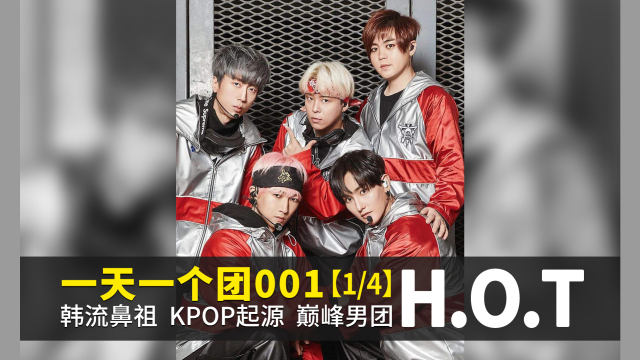 【一天一个团001】韩流鼻祖 KPOP起源 巅峰男团H.O.T（1/4）_腾讯新闻