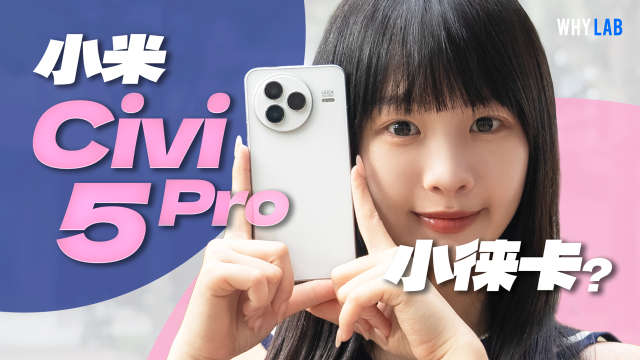 「WHYLAB」小米 Civi 5 Pro 体验：小 15？轻薄夜神又美又强？_腾讯新闻