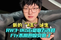 新的“A王”诞生？RW3-1KSG豪取五连胜：Fly不用担惊受怕了_腾讯新闻