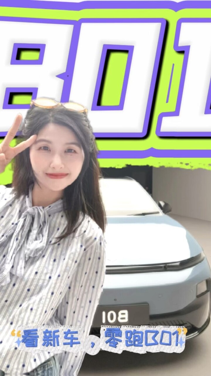 零跑B系列第二款车B01来了！_腾讯新闻