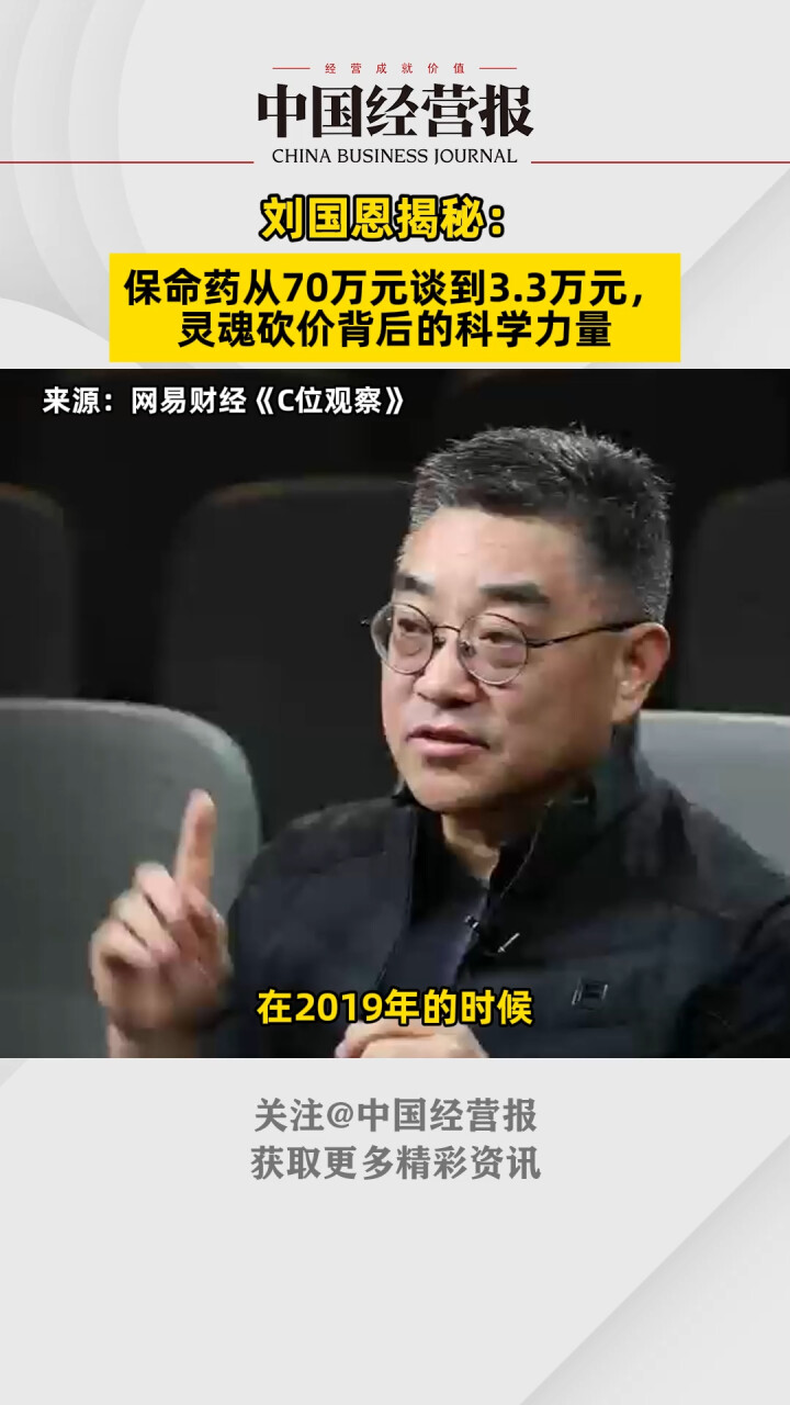刘国恩揭秘：保命药从70万谈到3 3万，灵魂砍价背后的科学力量 腾讯新闻