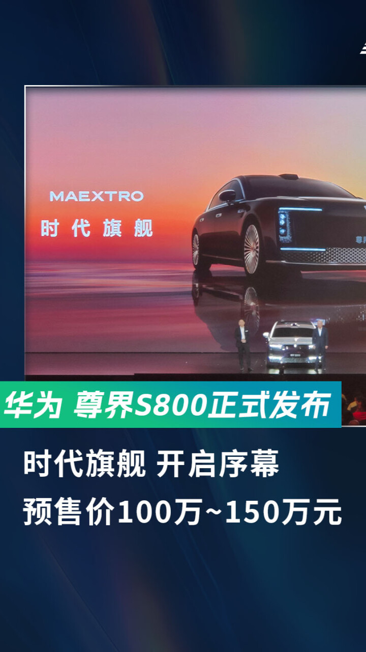 华为年度压轴大戏尊界S800 正式发布，预售价100万~150万元_腾讯新闻