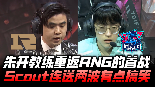 LNGvsRNG速看G1：朱开教练重返RNG首秀！Scout连送两波有点搞笑！_腾讯新闻
