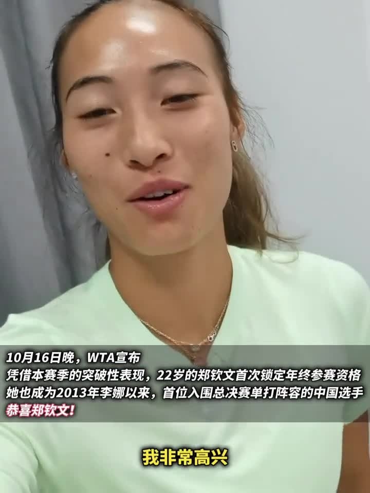 祝贺！郑钦文正式入围WTA年终总决赛_腾讯新闻