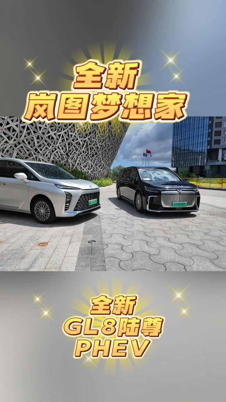 全新岚图梦想家PK全新陆尊GL8陆尊PHEV，谁更有胜算？_腾讯新闻