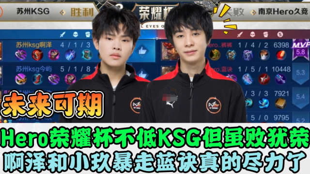 Hero又抽到神卡，青训队惜败KSG，小玖和啊泽暴走，蓝诀未来可期_腾讯新闻