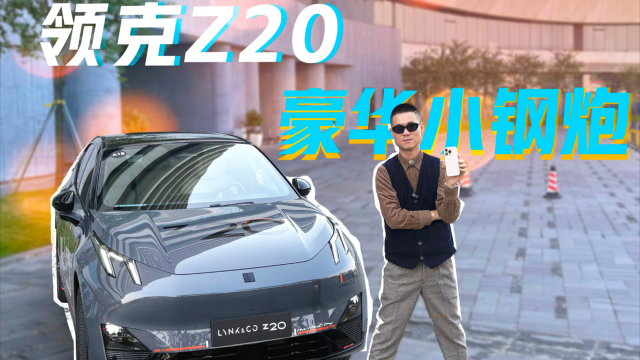 领克Z20，豪华小钢炮_腾讯新闻