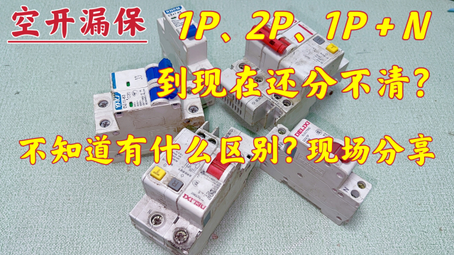 空开漏保：1P、2P、1P＋N，到现在还分不清？到底有什么区别？_腾讯新闻